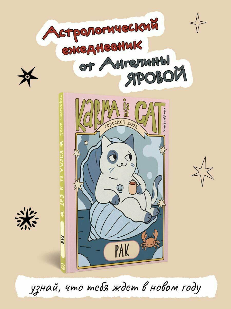 Ярова А. Гороскоп на 2026 год. Рак. Ежедневник (+ Лунный календарь, календарь затмений и ретроградных планет)