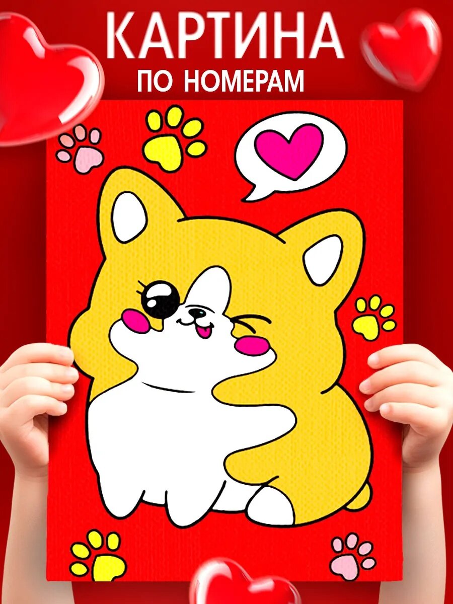 Картина по номерам Школа талантов «Милый корги», 21 х 15 см, для детей