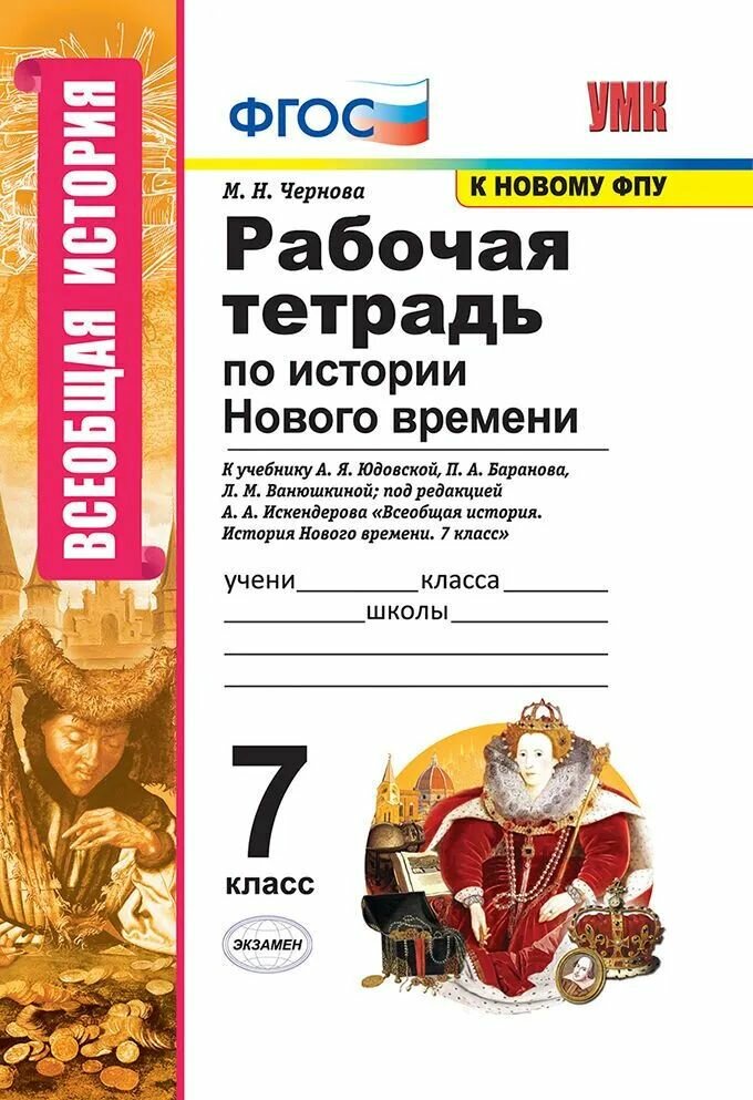 Чернова М. Н. История Нового времени/Юдовская (ФПУ) 7 кл. Рабочая тетрадь "Экзамен"
