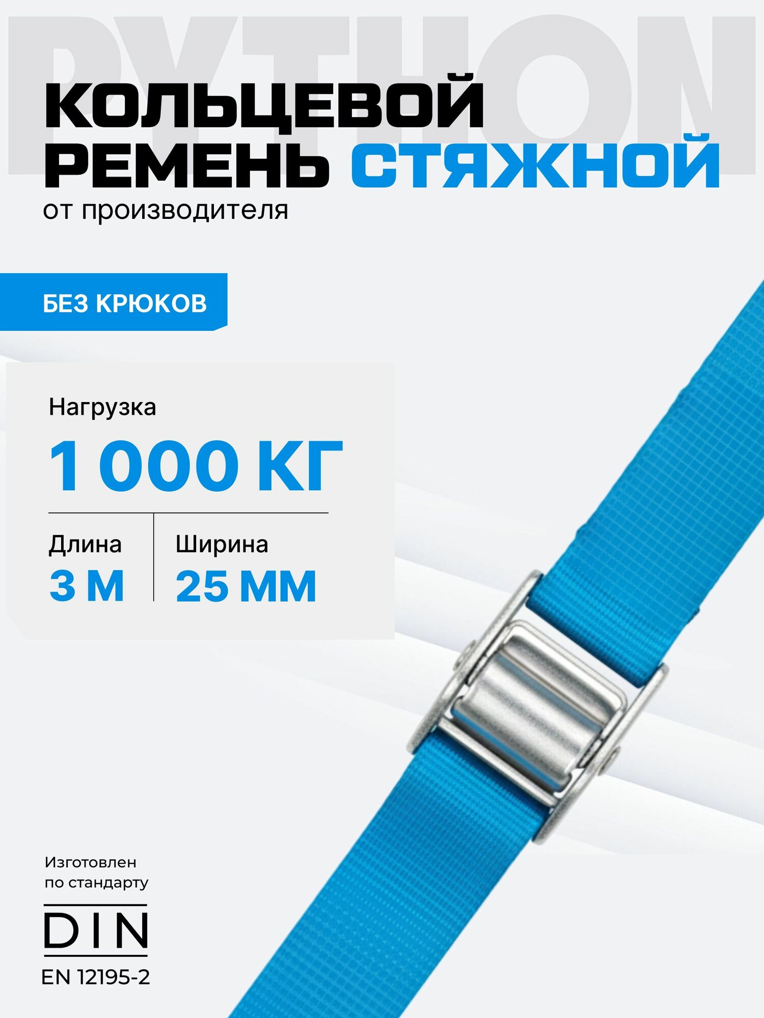 Ремень стяжной кольцевой, стропа для крепления груза с пружинным замком / 1 т, 3 м - 25 мм