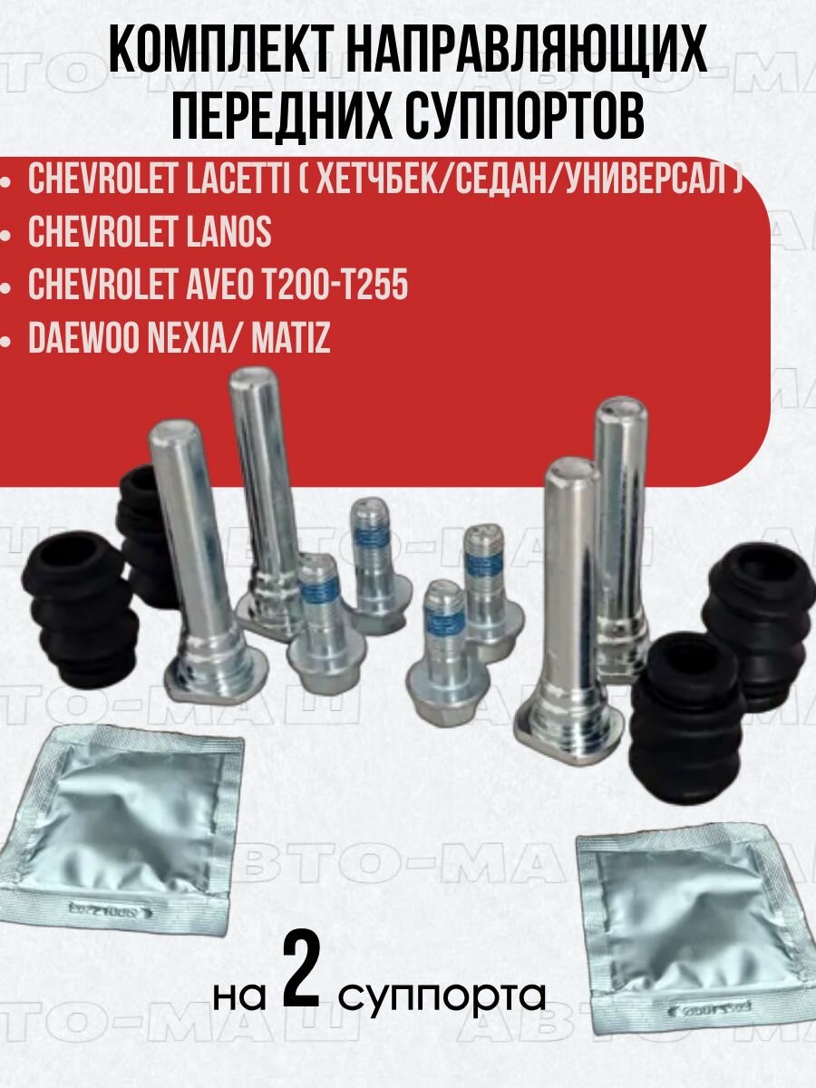 Комплект направляющих переднего суппорта шевроле лачетти CHEVROLET LACETT на два суппорта