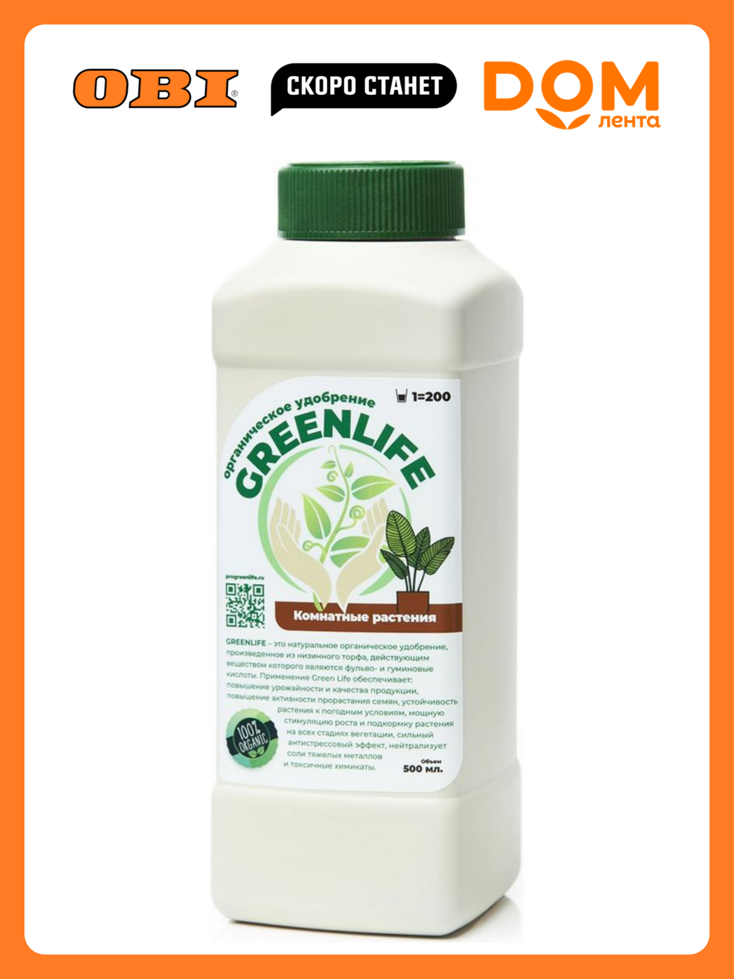 Удобрение органическое GREEN LIFE для комнатных растений 500 мл
