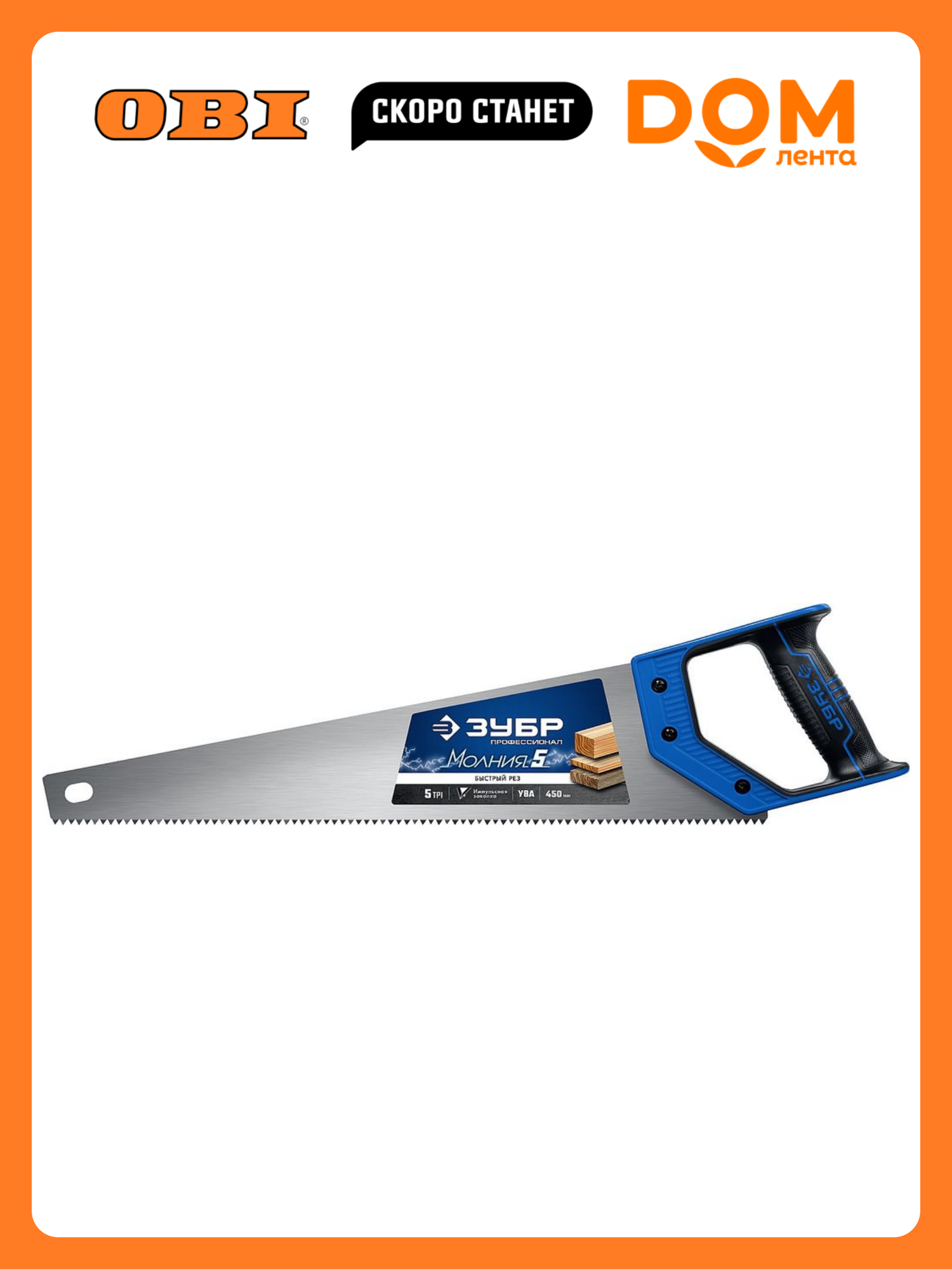 Ножовка ЗУБР, 5TPI, 450мм, по дереву, с фиксированным полотном, синяя