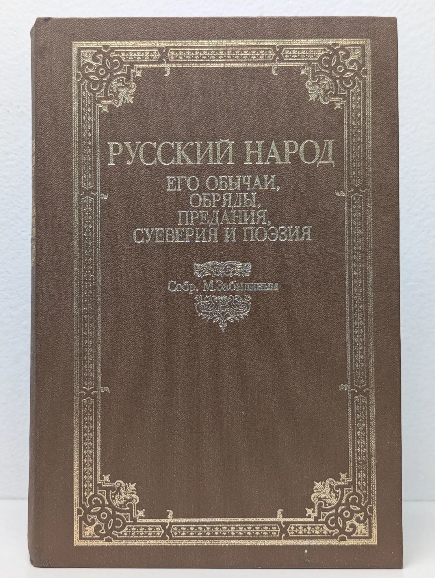 Русский народ: его обычаи, обряды, предания, суеверия Забелин Михаил (сост.) 1990