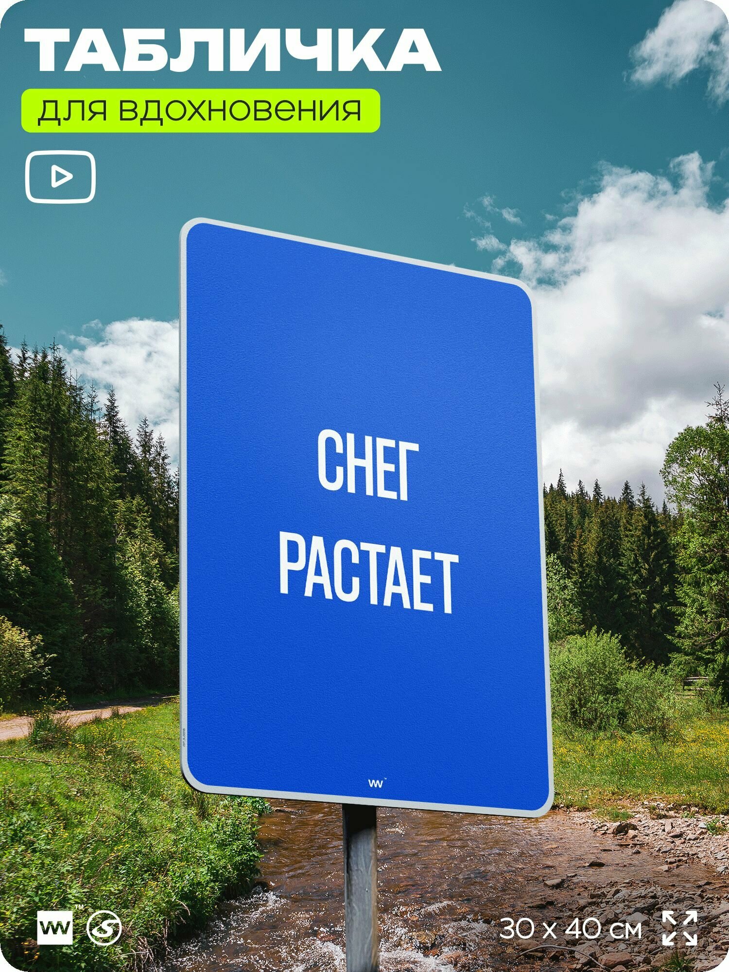 Табличка мотивационная большая "Снег растает", аффирмация, для интерьера, 30х40 см, пластиковая, Айдентика Технолоджи