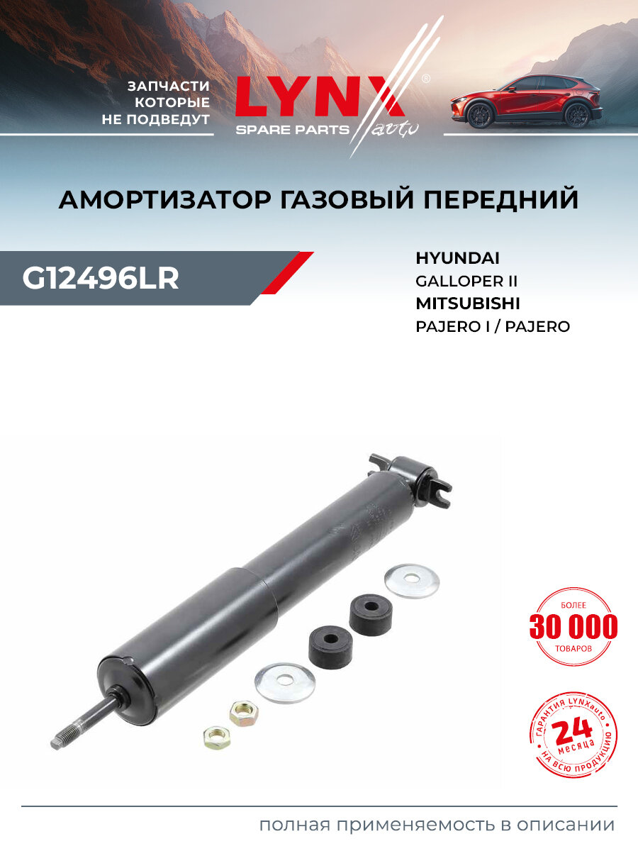 Амортизатор передний правый/левый для HYUNDAI GALLOPER / MITSUBISHI PAJERO / LYNXauto G12496LR