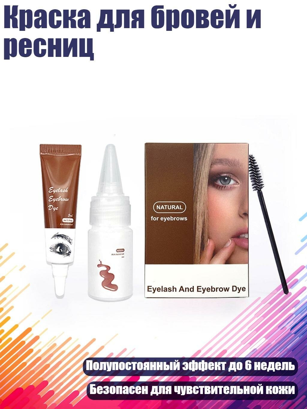 Краска для бровей и ресниц, светло-коричневый