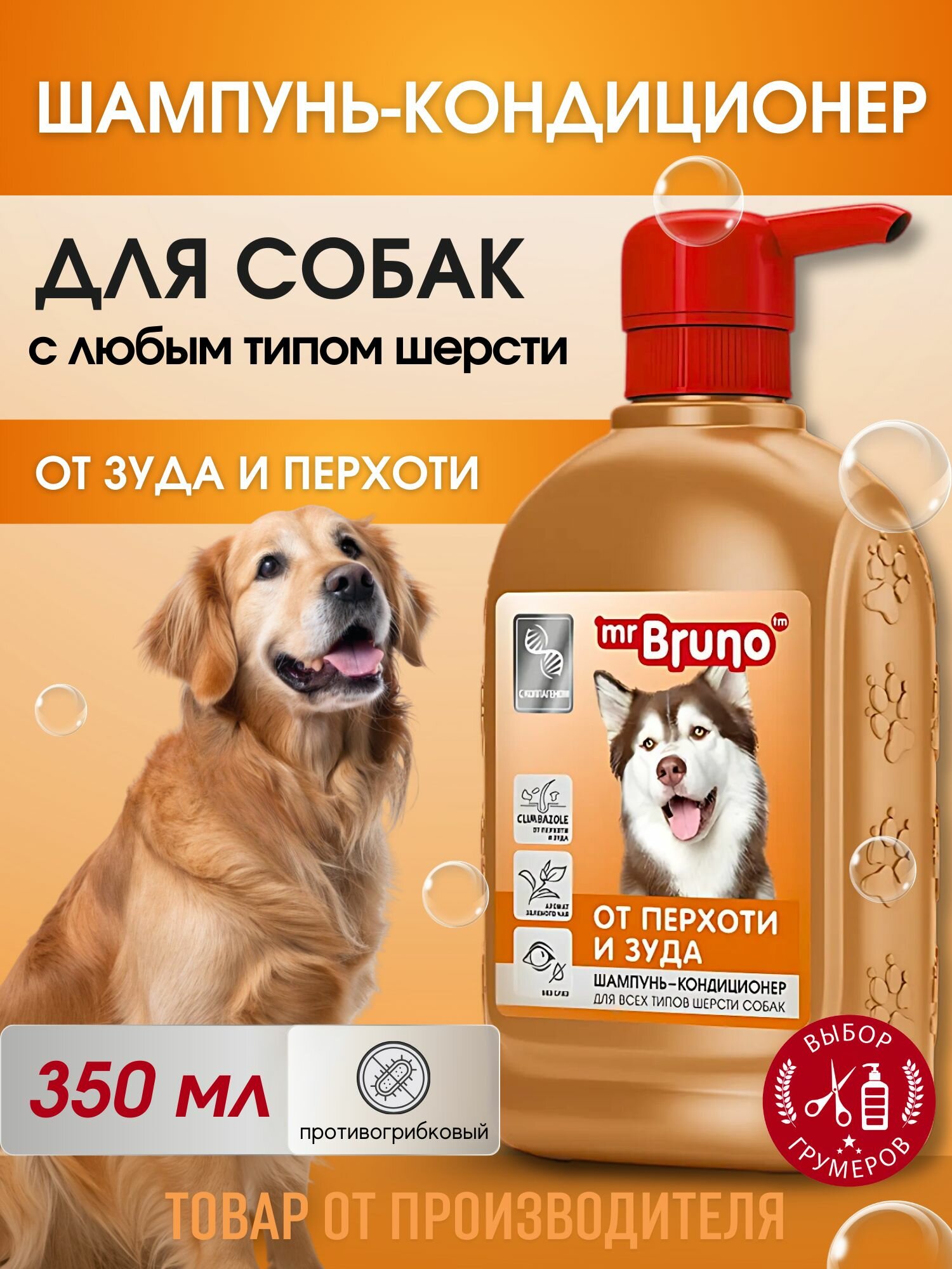 Шампунь для собак против перхоти и зуда Mr.Bruno 350 мл
