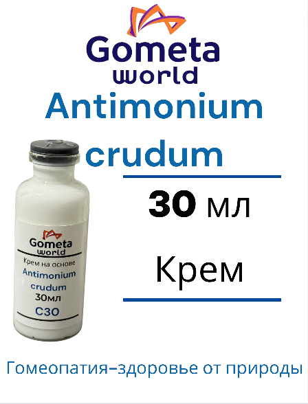 Antimonium crudum крем, мазь, эмульсия, сывортка, бальзам, гомеопатическая , С30, народная медицины