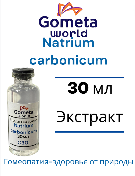 Natrium carbonicum экстракт, сыворотка, чай, настойка, концентрат, С30, народная медицины, карбонат натрия, сода