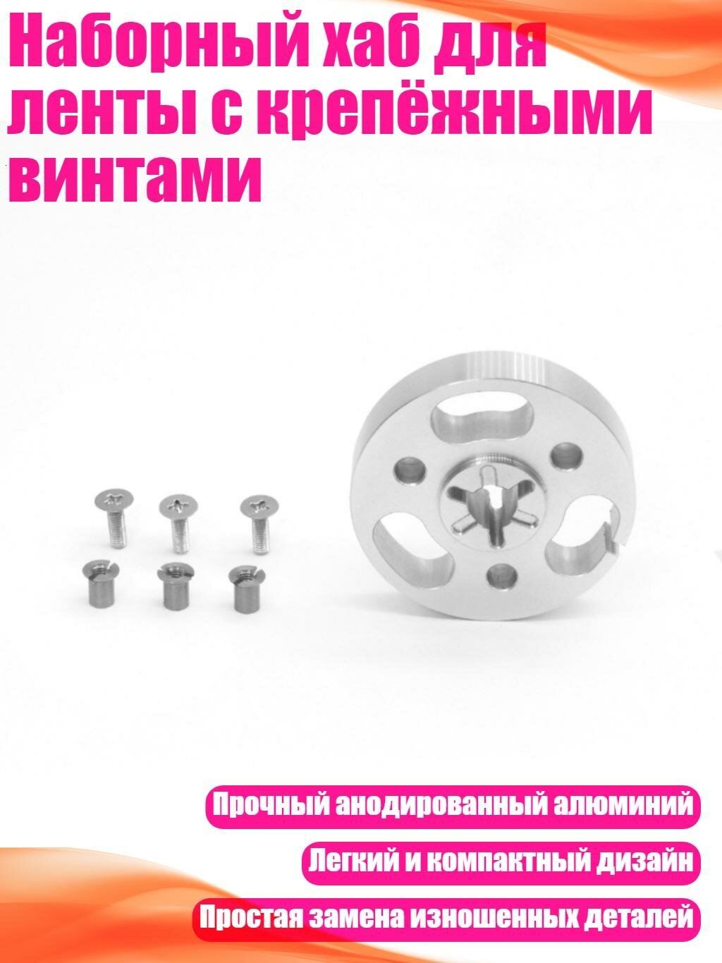 Наборный хаб для ленты с крепёжными винтами