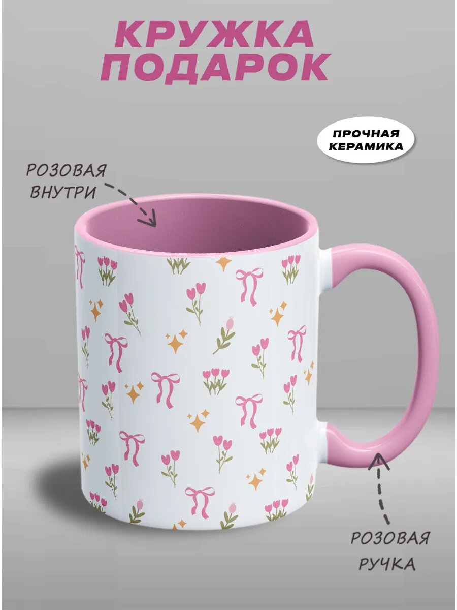Кружка-подарок Девушке на 8 марта