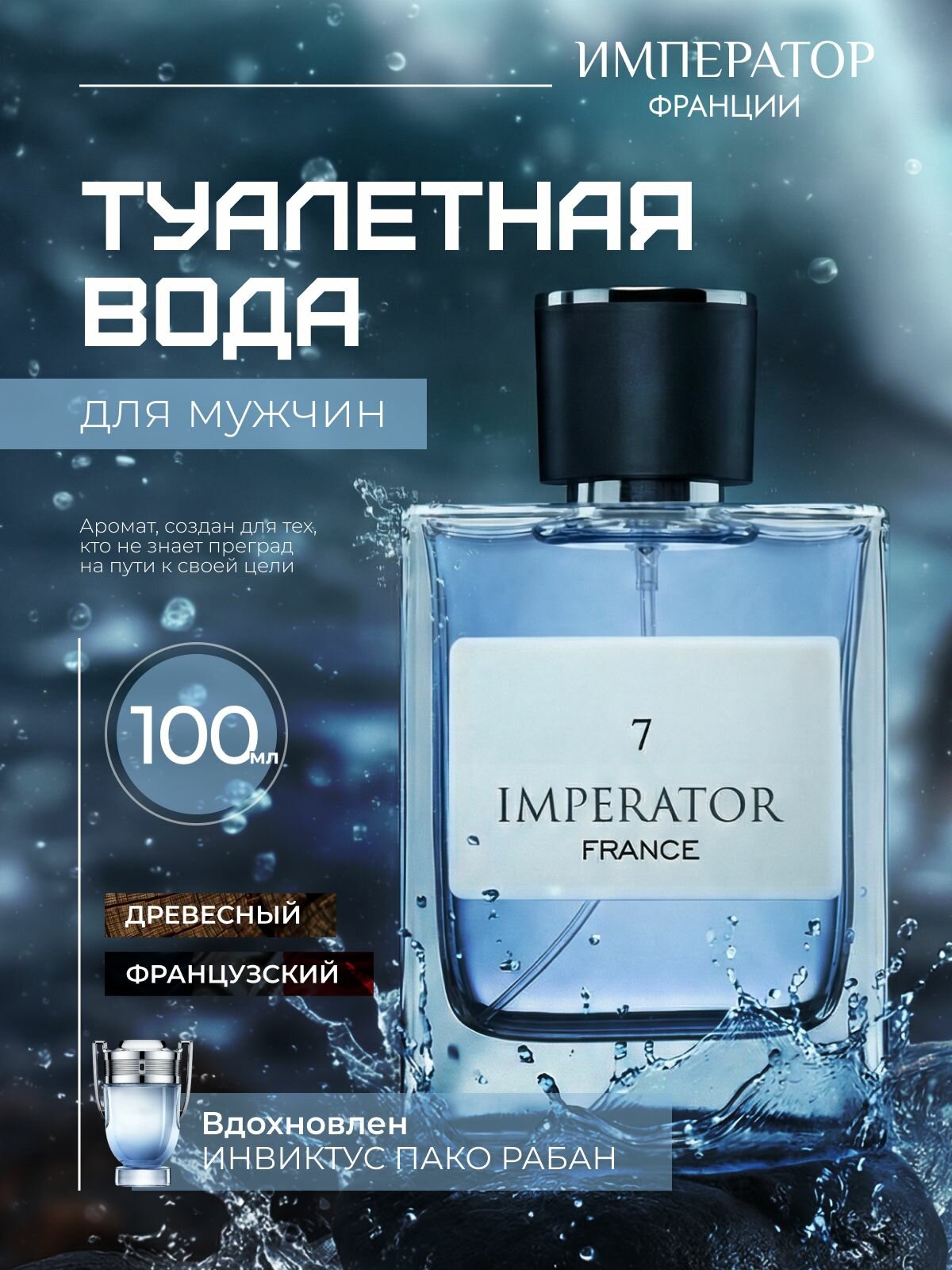 Туалетная вода мужская Imperator 7 подарок на 23 февраля 100 мл
