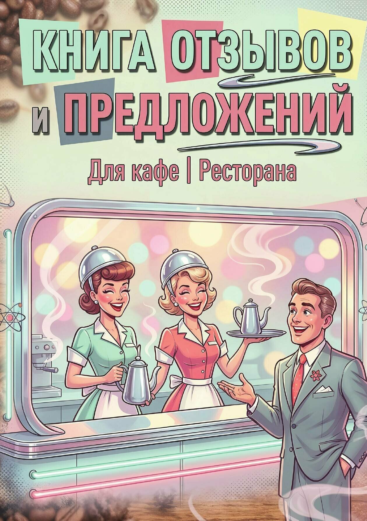 Книга отзывов и предложений длия ресторана или кафе, дизайн: Ментранпаж, 40 страниц, А5. Красная, разлинованная по стандарту
