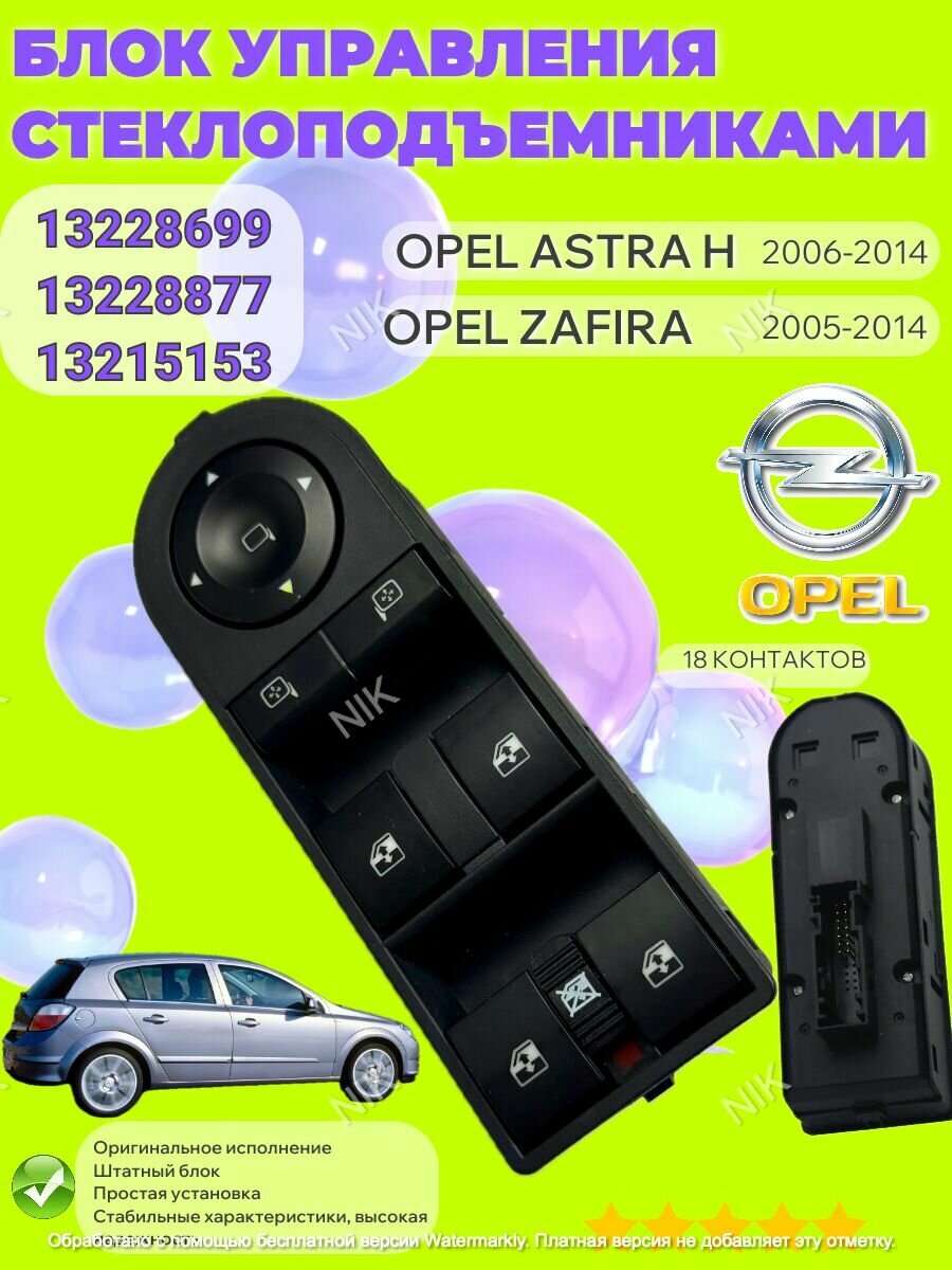 Блок стеклоподъемников Opel Astra H/ Zafira 4 кнопки 13228699; 13228877; 13215153;