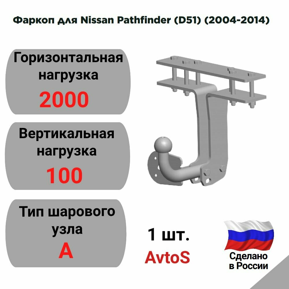 Фаркоп для Nissan Pathfinder (D51) (2004-2014) "Avtos" NS21