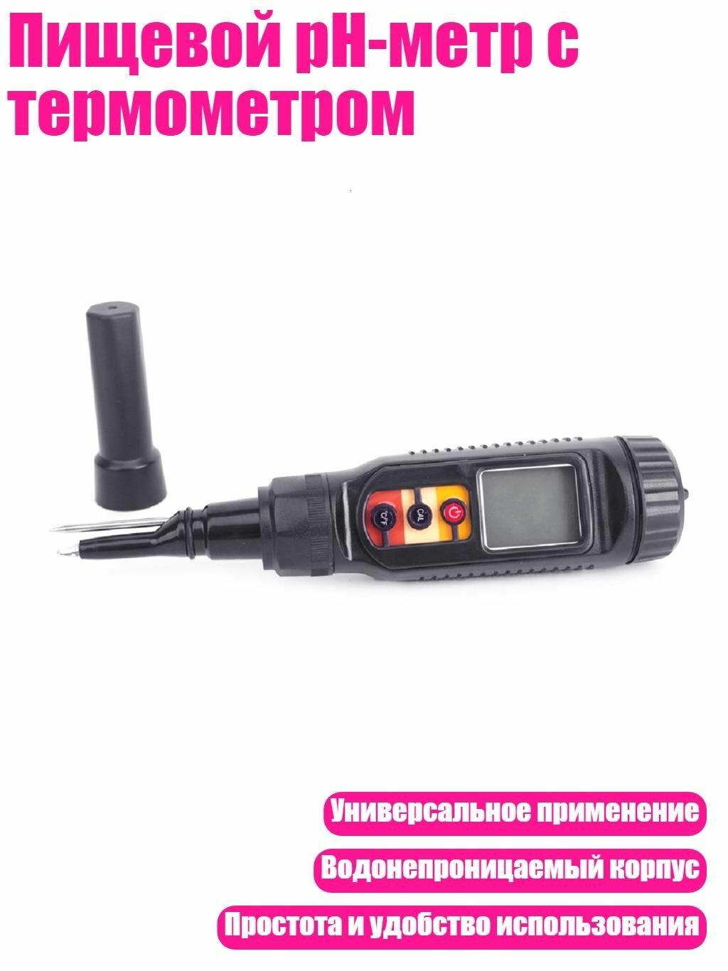 Пищевой pH-метр с термометром