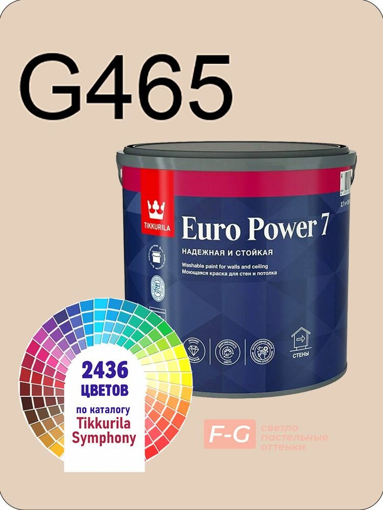 Краска для стен и потолков Tikkurila Euro Power 7 2,7л. светло-пастельные оттенки G465
