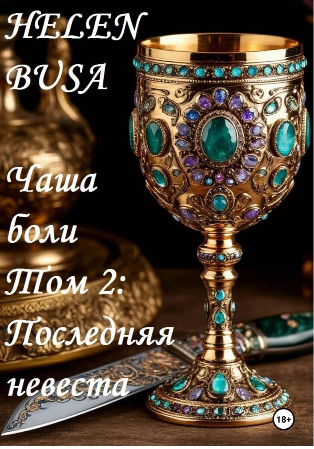 Чаша боли Том 2: Последняя невеста [Цифровая книга]