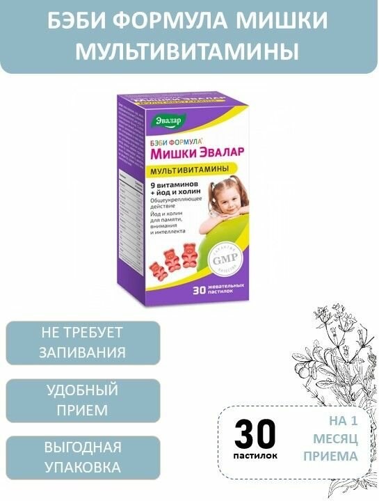 Биологически активная добавка к пище (БАД) "Бэби формула Мишки мультивитамины " ( со вкусом апельсина, клубники, винограда) жевательные пастилки по 2,0 г.