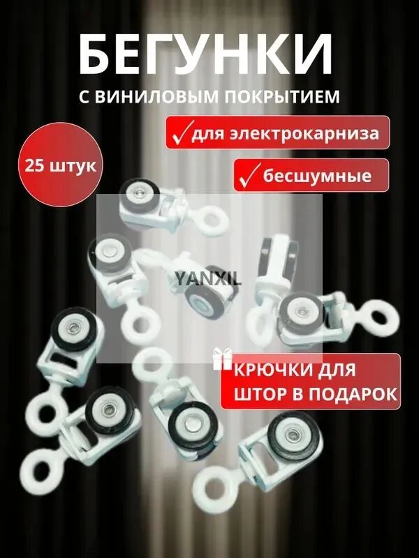 Бегунки для профилей KRAAB SYSTEMS, Бегунки с виниловым покрытием для электрокарниза 25 штук