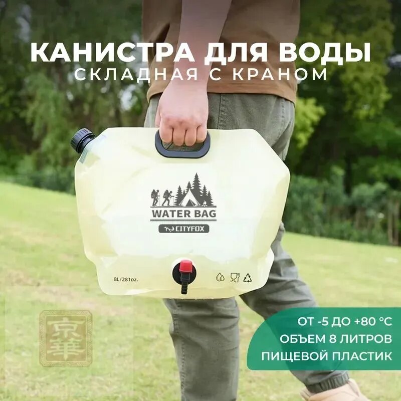 Складная канистра-умывальник 8л с краном для походов и дачи