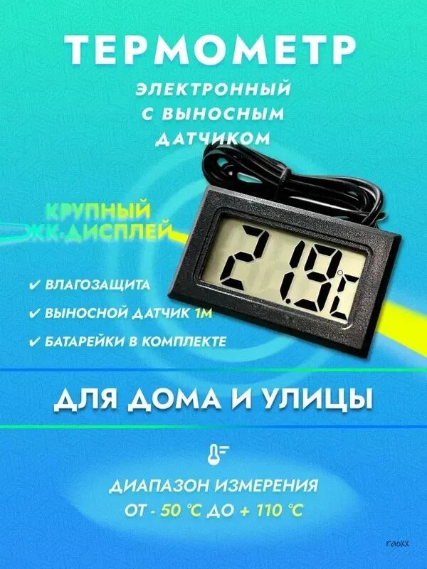 Термометр уличный комнатный электронный с выносным датчиком температуры, градусник для инкубатора, бани, теплицы