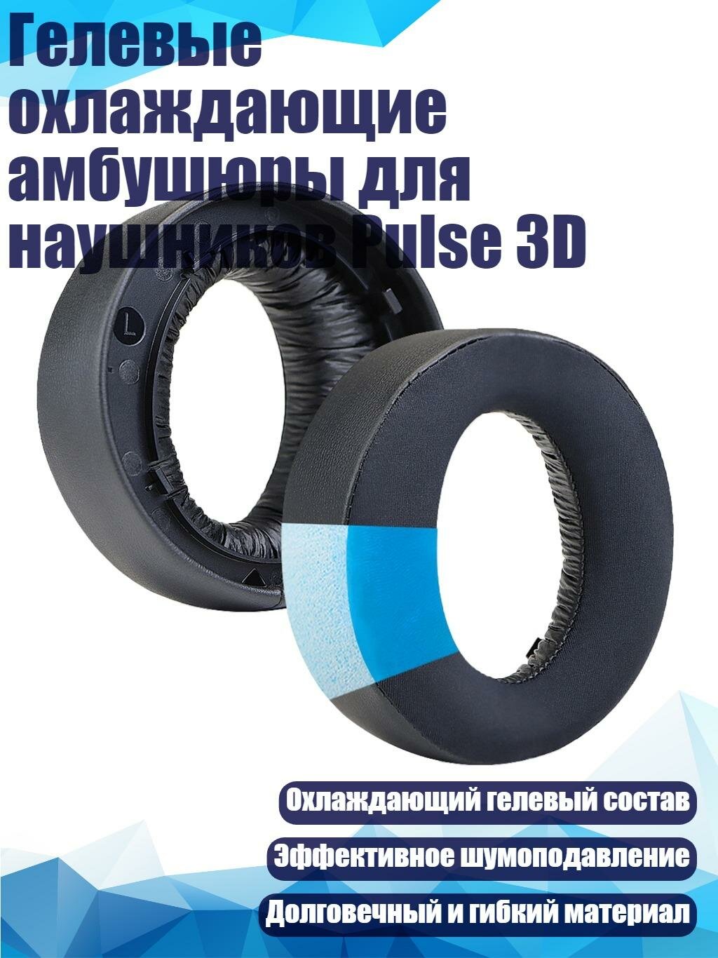 Гелевые охлаждающие амбушюры для наушников Pulse 3D, Для PS5 Pulse 3D