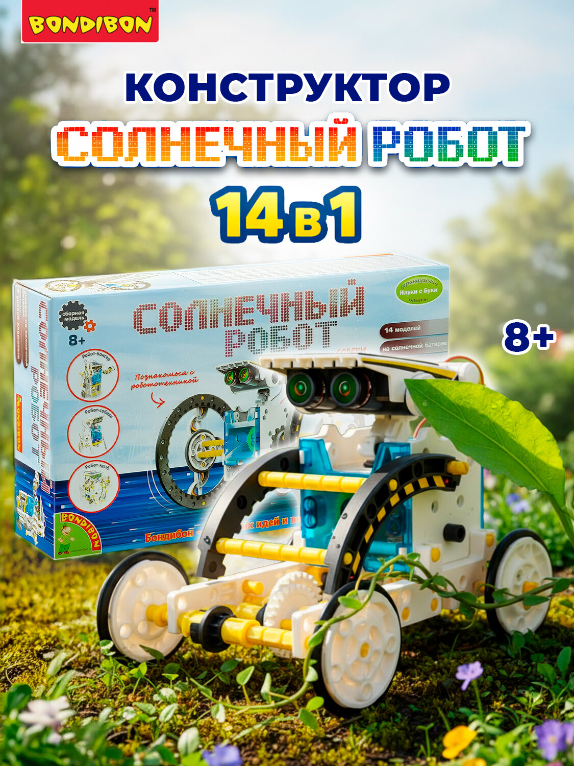 Набор для опытов Bondibon "Солнечный робот 14 в 1" Французские опыты Науки с Буки