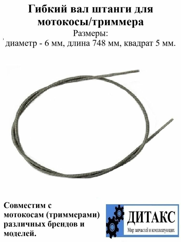 Гибкий вал штанги для мотокосы/триммера Размер d6, длина 748 мм, квадрат 5 мм.