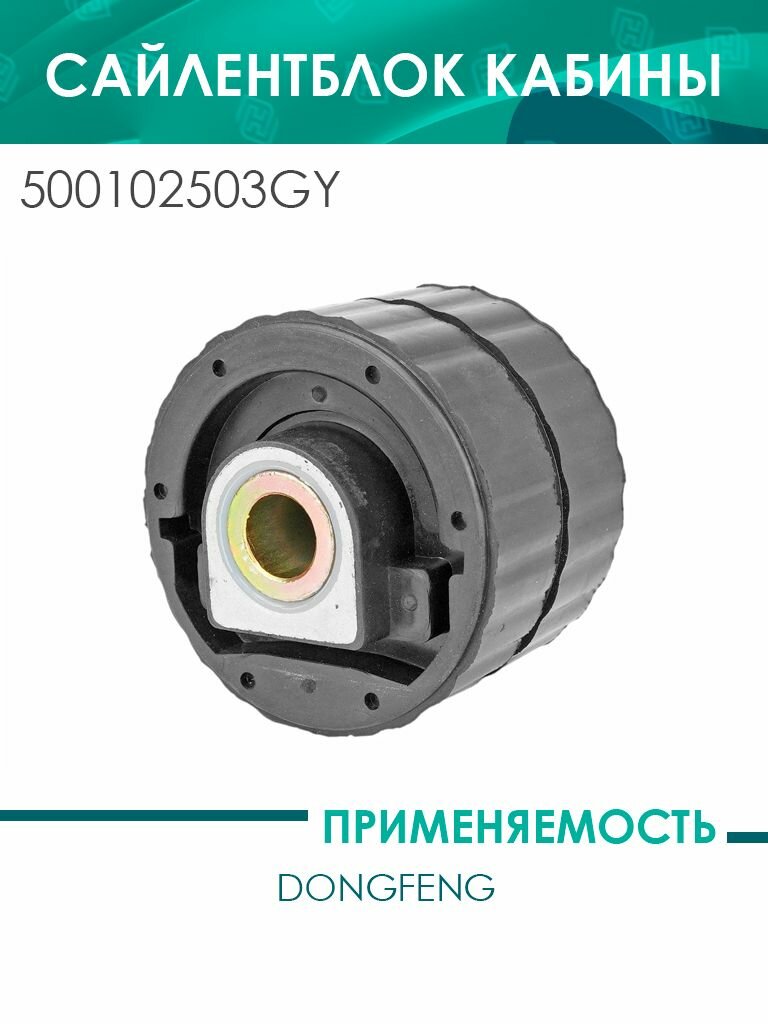 Сайлентблок кабины MAN, Dongfeng 3-Serie F2000