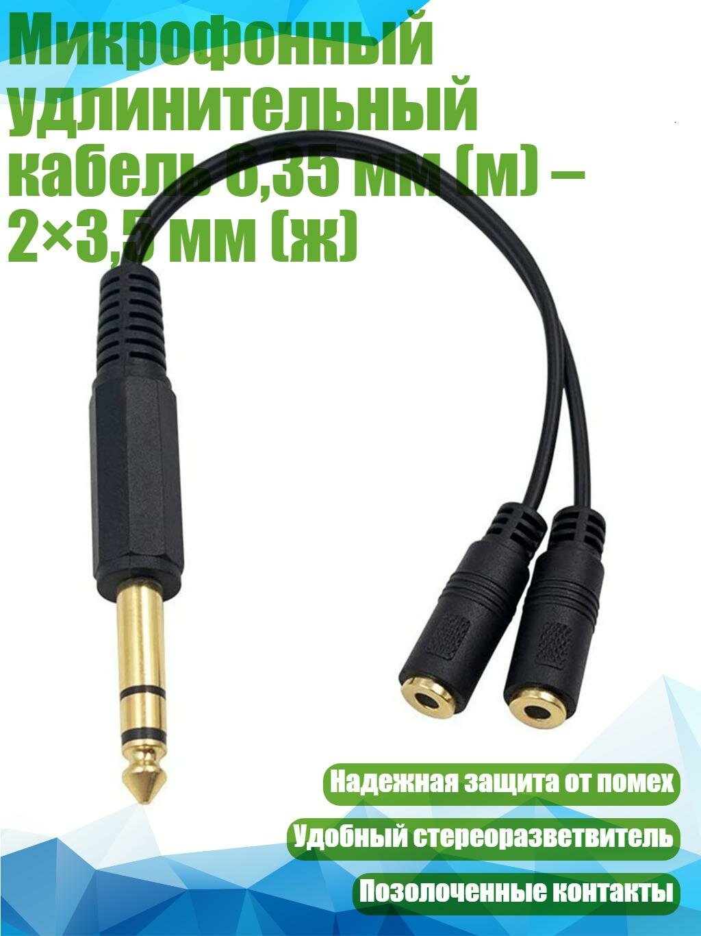 Микрофонный удлинительный кабель 6,35 мм (м) – 2×3,5 мм (ж)
