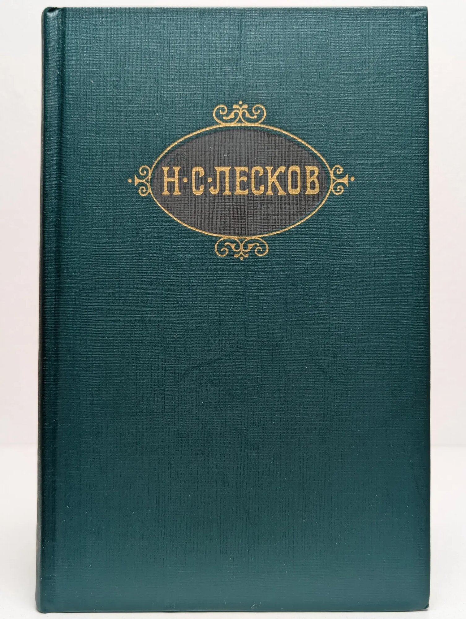Н. С. Лесков. Собрание сочинений в 12 томах. Том 10 Лесков Николай Семенович 1989