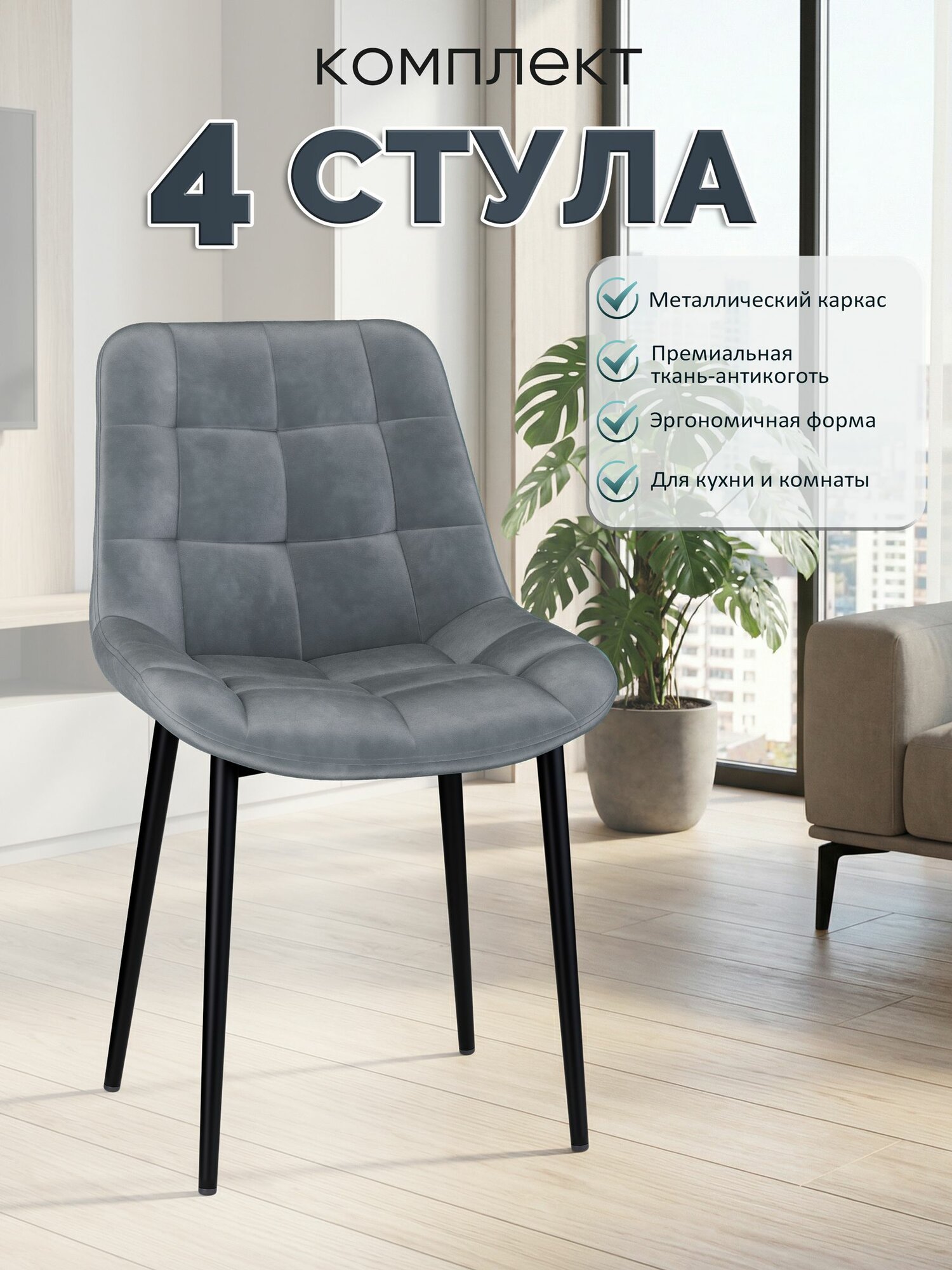 СтолБери Комплект стульев, 4 шт, обивка антикоготь, каркас металлический