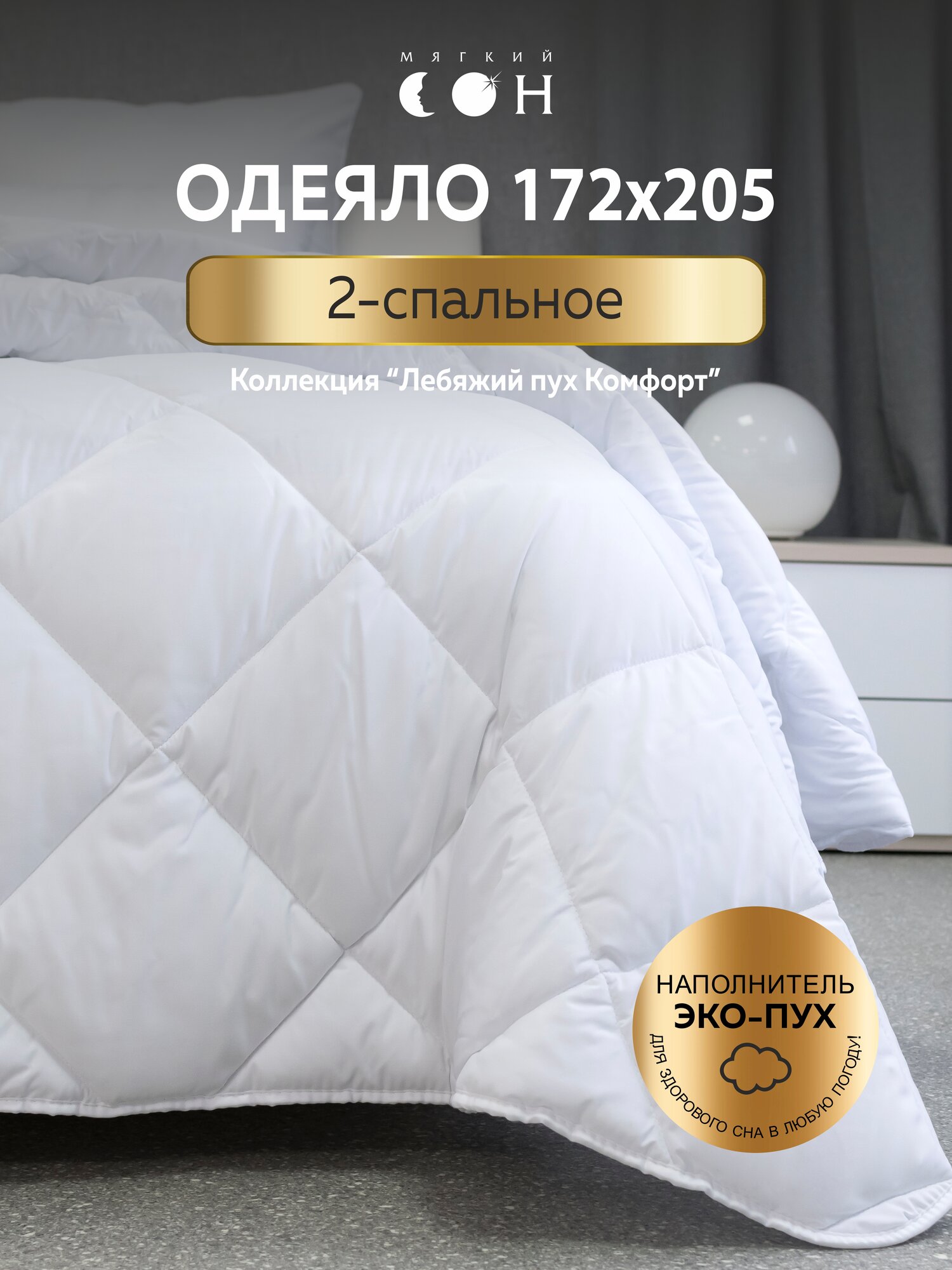 Одеяло двуспальное, 172х205 см, Лебяжий пух, всесезонное, мягкое, для сна, гипоаллергенное