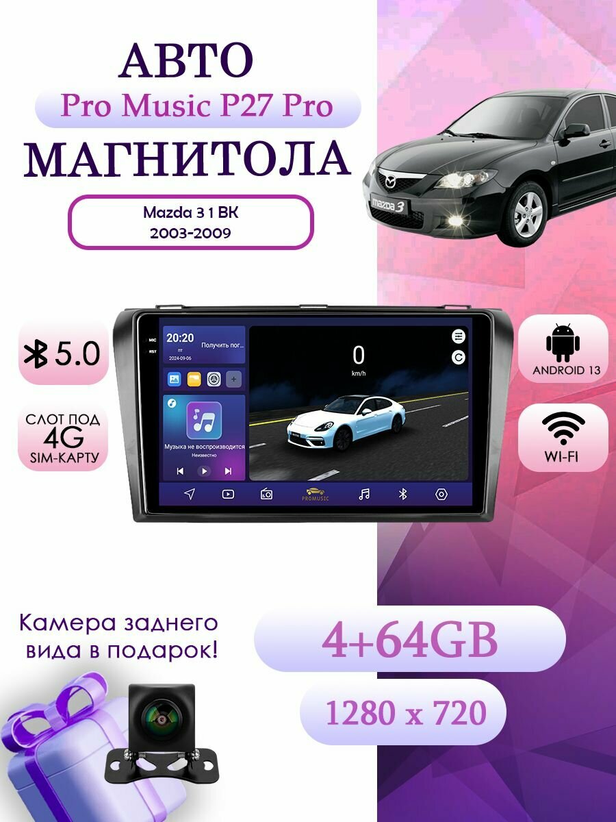 Штатная магнитола ProMusic P27 PRO 4+64GB Mazda 3 Мазда 3 Mazda 3 1 BK Мазда 3 1 БК магнитола Android 13 2din головное устройство мультимедиа