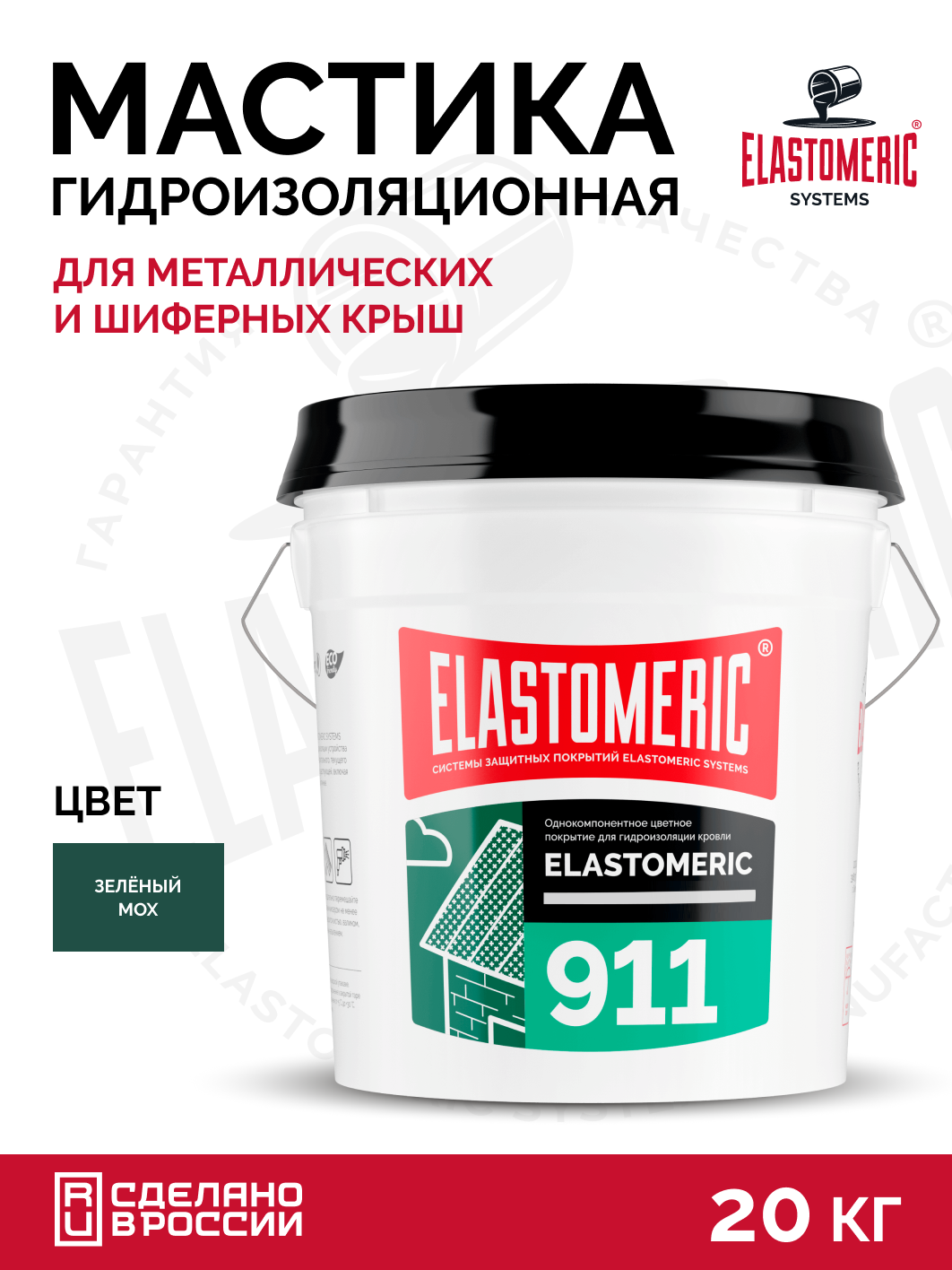 Гидроизоляционная мастика для металлической кровли Elastomeric 911 — жидкая резина для ремонта и защиты от коррозии