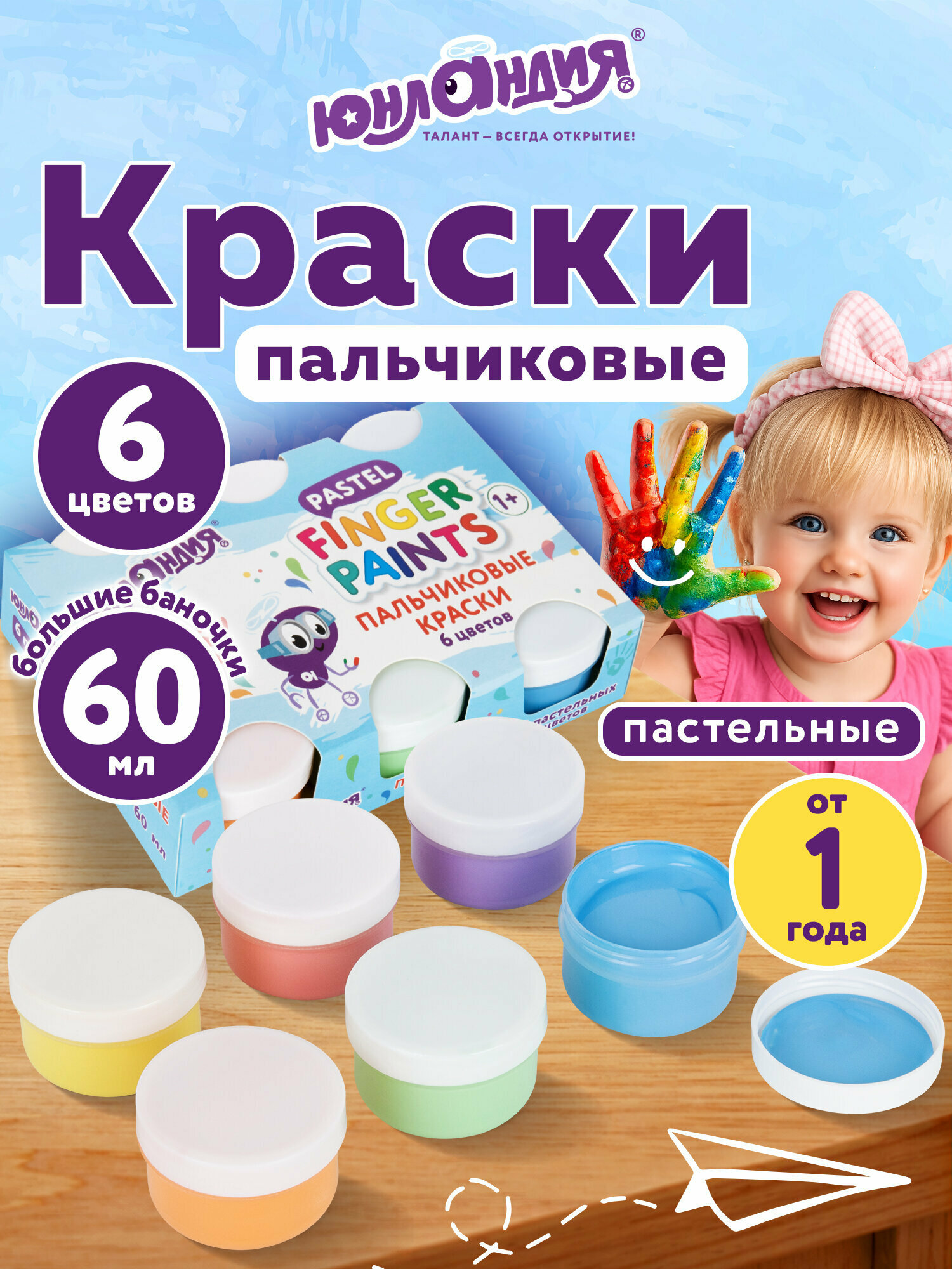 Пальчиковые краски детские для рисования, для малышей от 1 года, пастельные цвета набор 6 по 60 мл, Юнландия, 192569