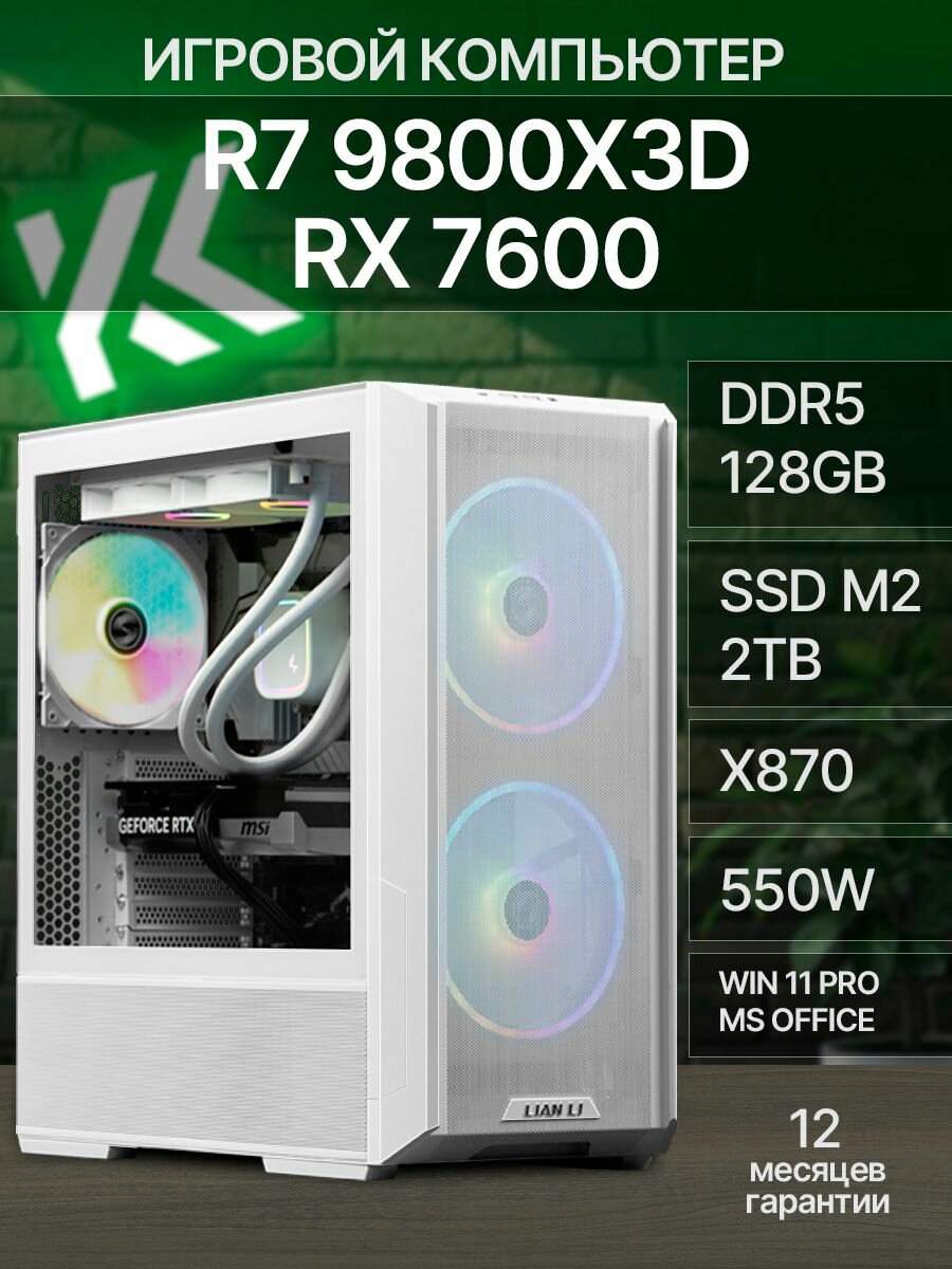 ПК в сборе Белый AMD Ryzen 7 9800X3D, RX 7600 8GB, DDR5 128GB, SSD 2000GB