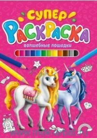Книга "Волшебные лошадки : раскраска"