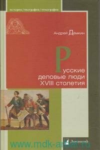 Книга "Русские деловые люди XVIII столетия"