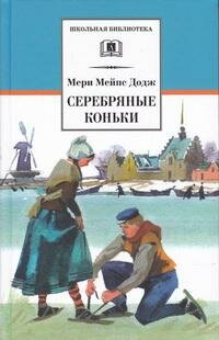 Книга "Серебряные коньки : повесть"