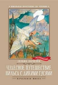 Книга "Чудесное путешествие Нильса с дикими гусями : пересказ со швед. З. Задунайской, А. Любарской"