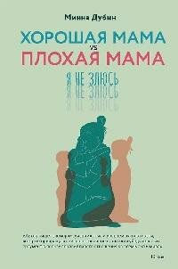 Книга "Хорошая мама vs Плохая мама. Я не злюсь"