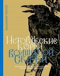 Книга "Исторические корни волшебной сказки"