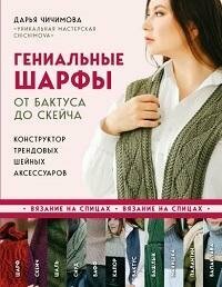 Книга "Гениальные шарфы. От бактуса до скейча. Конструктор трендовых шейных аксессуаров"