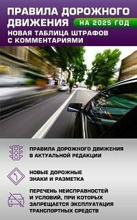 Книга "Правила дорожного движения. Новая таблица штрафов с комментариями на 2025 год."