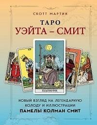 Книга "Таро Уэйта-Смит : новый взгляд на легентарную колоду"