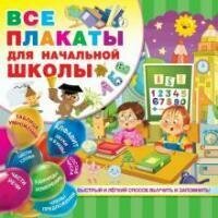 Книга "Все плакаты для начальной школы"