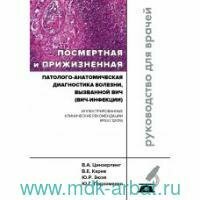Книга "Посмертная и прижизненная патолого-анатомическая диагностика болезни, вызванной ВИЧ (ВИЧ-инфекции). Иллюстрированные клинические рекомендации"